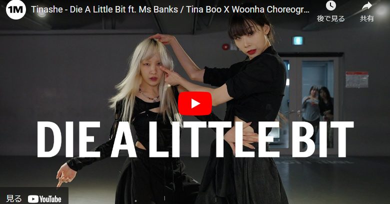 Tina BooがティナーシェのDie A Little Biでクールなダンスで魅了！ - エンタメ動画紹介メディア「エンタメクラブ」