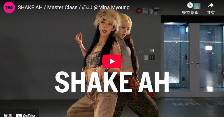 Mina MyoungがTylaのSHAKE AHで華麗に舞い魅了する！ - エンタメ動画紹介メディア「エンタメクラブ」