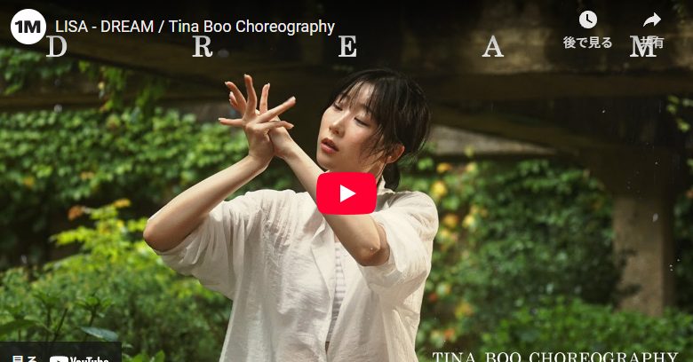 Tina BooがLISAのDREAMで感情乗るタットで華麗に踊る！ - エンタメ動画紹介メディア「エンタメクラブ」